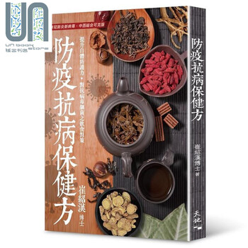 防疫抗病保健方：提升自体防护力．对抗病毒细菌之饮食对策 港台原版 崔绍汉 天地图书