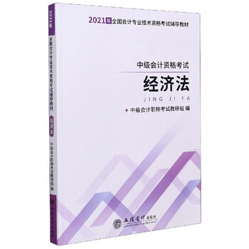 经济法(中级会计资格考试2021年全国会计专业技术资格考试辅导教材)