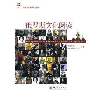 俄罗斯文化阅读 李向东 北京大学出版社