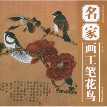名家画工笔花鸟 刘景双 作 书籍