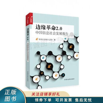 边缘革命2.0：中国信息社会发展报告