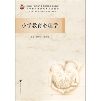 小学教育心理学/田学岭,井祥贵