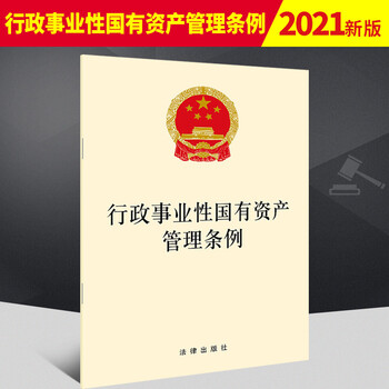 2021新 行政事业性国有资产管理条例 行政事业性国有资产资产范围管理体制部门职责预算和基本管理监督