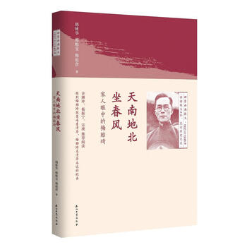 包邮：天南地北坐春风:家人眼中的梅贻琦 传记 梅贻琦--(1889-1962)--生平事迹  图书
