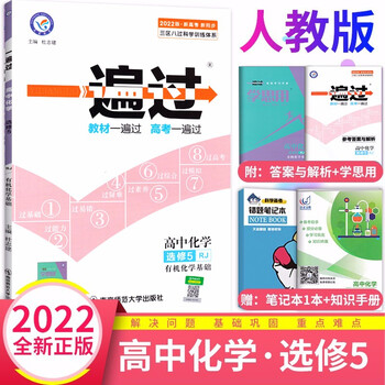2022新版 一遍过高中化学选修五5人教版有机化学基础 高二化学选修5辅导教材一遍过 高考一遍过