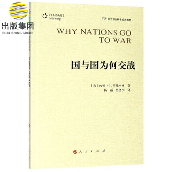 国与国为何交战(西方政治科学经典教材)