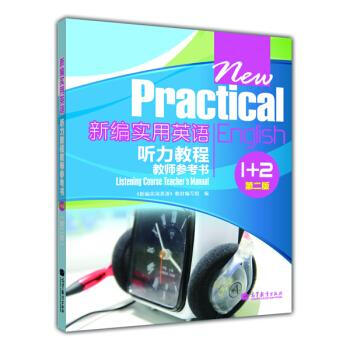 新编实用英语听力教程教师参考书1+2 第二版