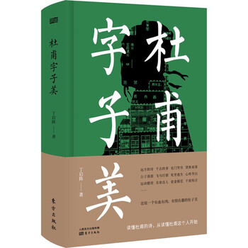 杜甫字子美 丁启阵  书籍