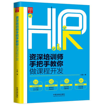 资深培训师手把手教你做课程开发