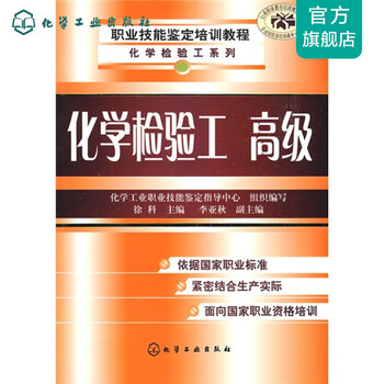 职业技能鉴定培训教程--化学检验工(高级)(化学检验工)