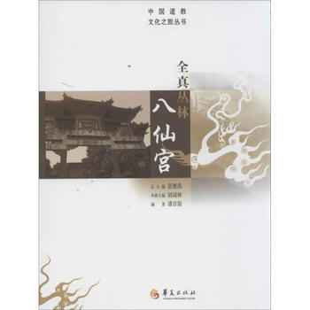全真丛林八仙宫