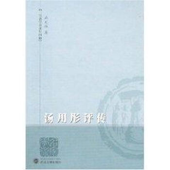 汤用彤评传(麻天祥三宝斋学术著作四种)