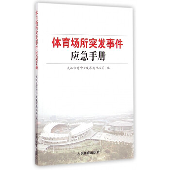 体育场所突发事件应急手册
