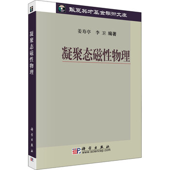 凝聚态磁性物理 姜寿亭,李卫 编 自然科学