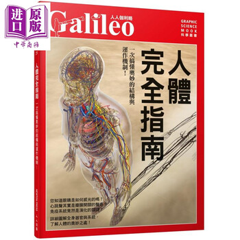 人体完全指南：一次搞懂奥妙的结构与运作机制！ 港台原版 日本Newton Press 人人出版