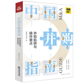 中国并购指南：并购陷阱与操作要点