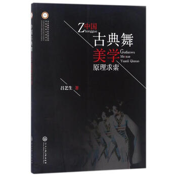 中国古典舞美学原理求索 吕艺生  书籍