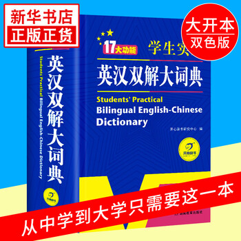 学生实用英汉双解大词典 （大开本） 小学生初中高中多功能大词典中考高考大学英语字典牛津初阶中阶高阶工