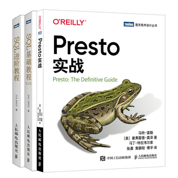 Presto实战+SQL基础教程+进阶教程 Presto入门书