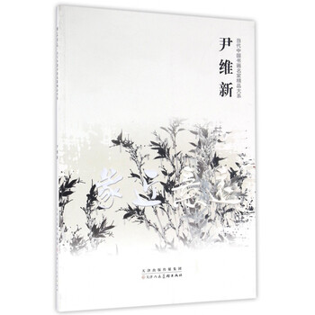 尹维新/当代中国书画名家精品大系