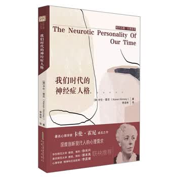 [正版图书]我们时代的神经症人格