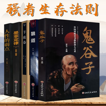受益一生的5本书鬼谷子+狼道+墨菲定律+羊皮卷+人性的弱点