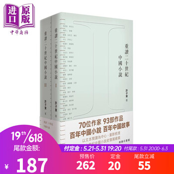 重读二十世纪中国小说 二册合集 港台原版 许子东 香港商务印书馆