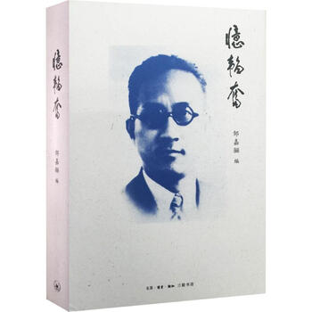 忆韬奋 邹嘉骊 编 书籍