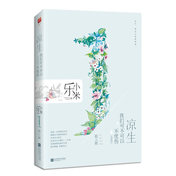 ｜凉生,我们可不可以不忧伤1陌上郎（典藏版）乐小米著钟汉良马天宇孙怡主演电视剧原著言情小说青春文学书