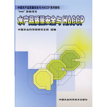 中国农产品质量案例与HACCP系列教程水产品质量安全与HAC 中国农业科学院研究生