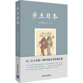 乡土日本 (日)柳田国男 ；杨田 译 书籍