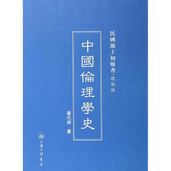 中国伦理学史(复制版) 蔡元培  书籍