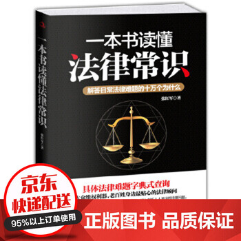 正版包邮 一本书读懂法律常识 解答日常法律难题的十万个为什么（常用法律速查速用）法律图书律师法律书