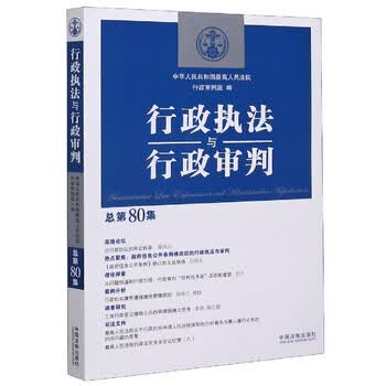 行政执法与行政审判 总第80集