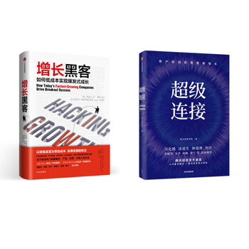 增长黑客+超级连接（套装2册）