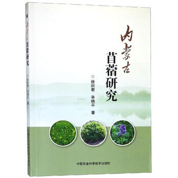 内蒙古苜蓿研究 徐丽君，辛晓平  书籍