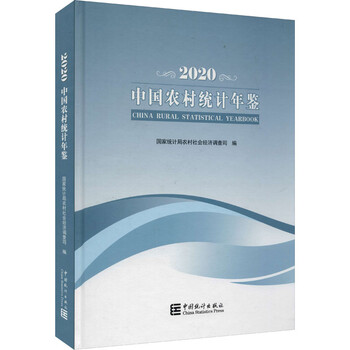 中国农村统计年鉴 2020 国家统计局农村社会经济调查司 编 书籍