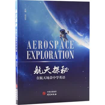 航天探秘——在航天场景中学英语 研究出版社 9787519909321