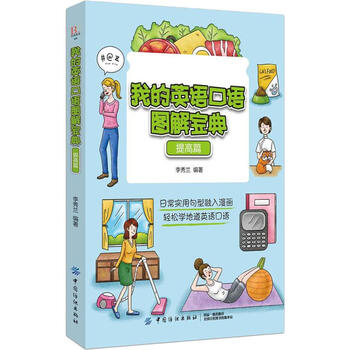 我的英语口语图解宝典 提高篇
