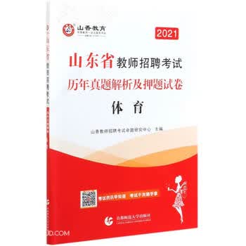 体育(2021山东省教师招聘考试历年真题解析及押题试卷)