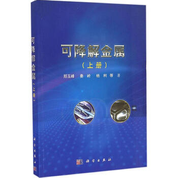可降解金属上册