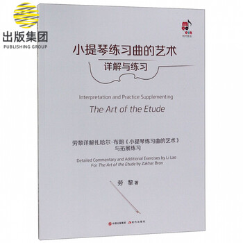 小提琴练习曲的艺术详解与练习(劳黎详解扎哈尔·布朗小提琴练习曲的艺术与拓展练习)
