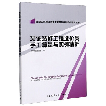 装饰装修工程造价员手工算量与实例精析/建设工程造价员手工算量与实例精析系列丛书
