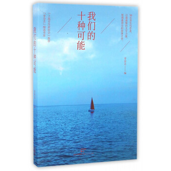 我们的十种可能/零杂志精选书系
