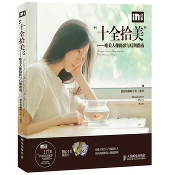 十全拾美-唯美人像摄影与后期指南摄影师蝈蝈小姐摄影9787115384584 人像摄影摄影艺术青年