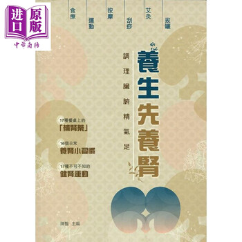 养生先养肾 调理脏腑精气足 港台原版 陈艳 万里机构万里书店