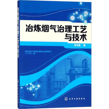 冶炼烟气治理工艺与技术 刘玉强  书籍
