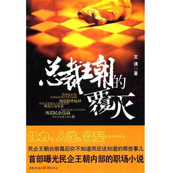 总裁王朝的覆灭 文清  书籍