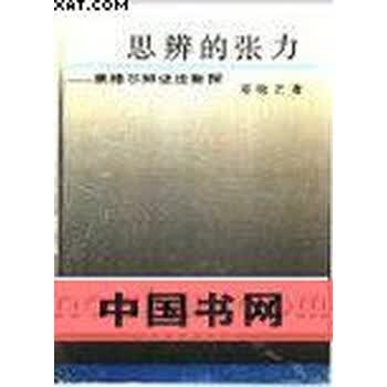 正版图书 思辨的张力 邓晓芒 湖南教育出版社 9787535514691