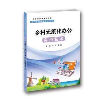 正版书籍 乡村无纸化办公实用技术9787543340657